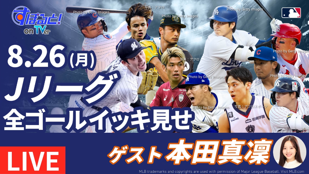 すぽると！on TVer 8月26日 Special Live 週末のサッカーJ1全ゴール全見せ 海外サッカー プレミア＆ラ・リーガ “本田真凜のこれぞプロフェッショナル”企画 8/26(月 ...