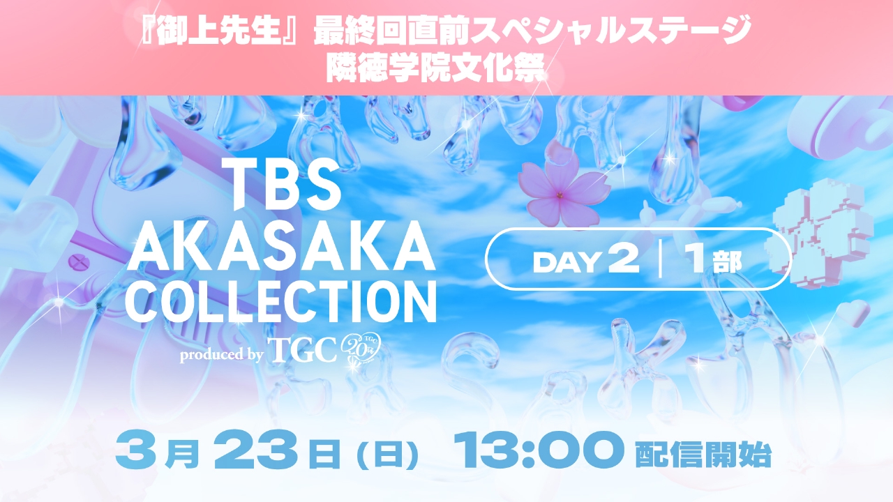TBS AKASAKA COLLECTION produced by TGC 3月23日 Special Live DAY2 1部｜TVer｜見逃し無料配信はTVer！人気の動画見放題
