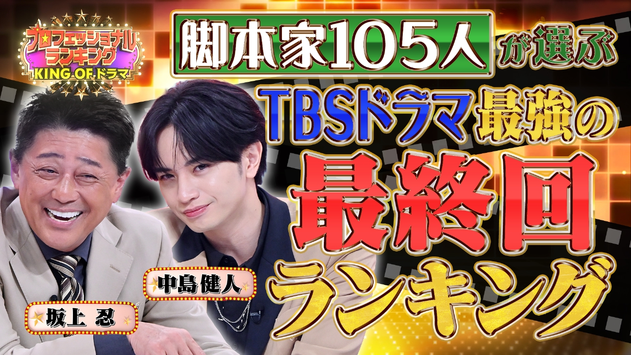 その道のプロが選ぶ本当のNo.1 プロフェッショナルランキング 9月8日 リアルタイム配信 ドラマのプロ・脚本家105人が選ぶTBSドラマ史上最強の最終回ランキング｜TBS｜見逃し無料配信は ...
