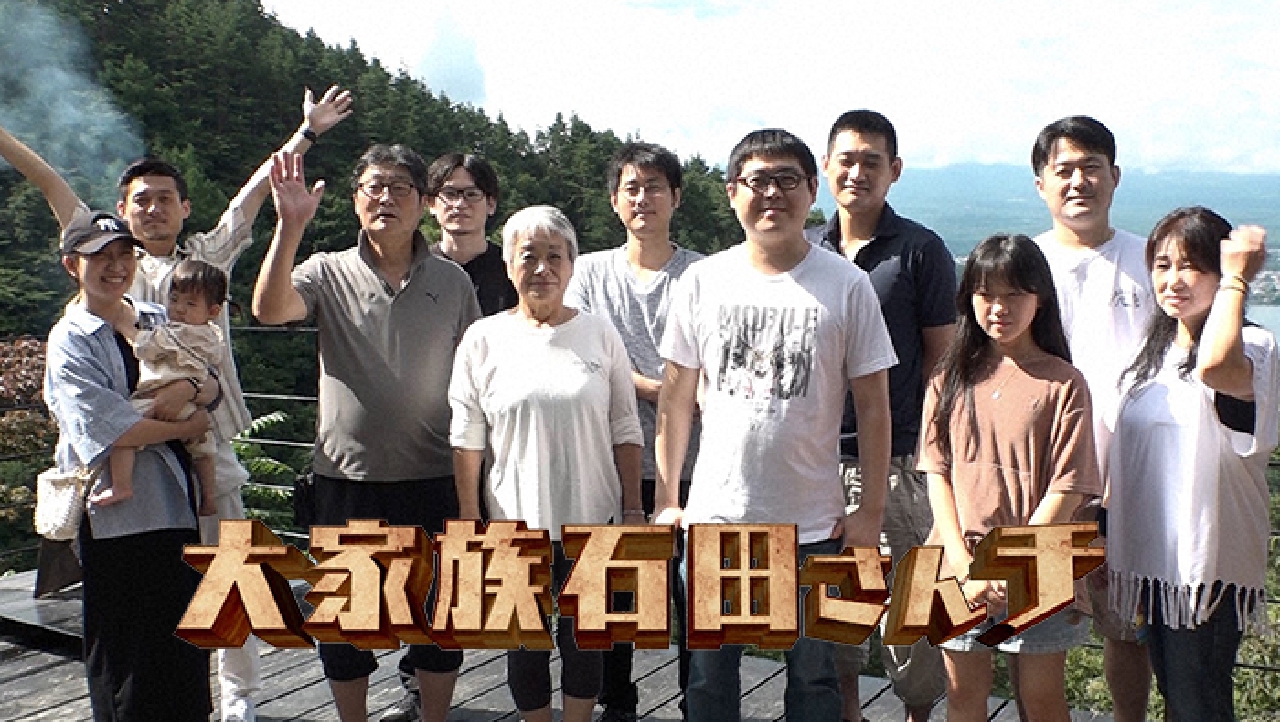 大家族 石田さんチ 11月15日 リアルタイム配信 密着26年!大家族石田さんチに新たな命が誕生!~人生は続くよ、どこまでもSP~｜日本テレビ｜見逃し無料配信はTVer！人気の動画見放題