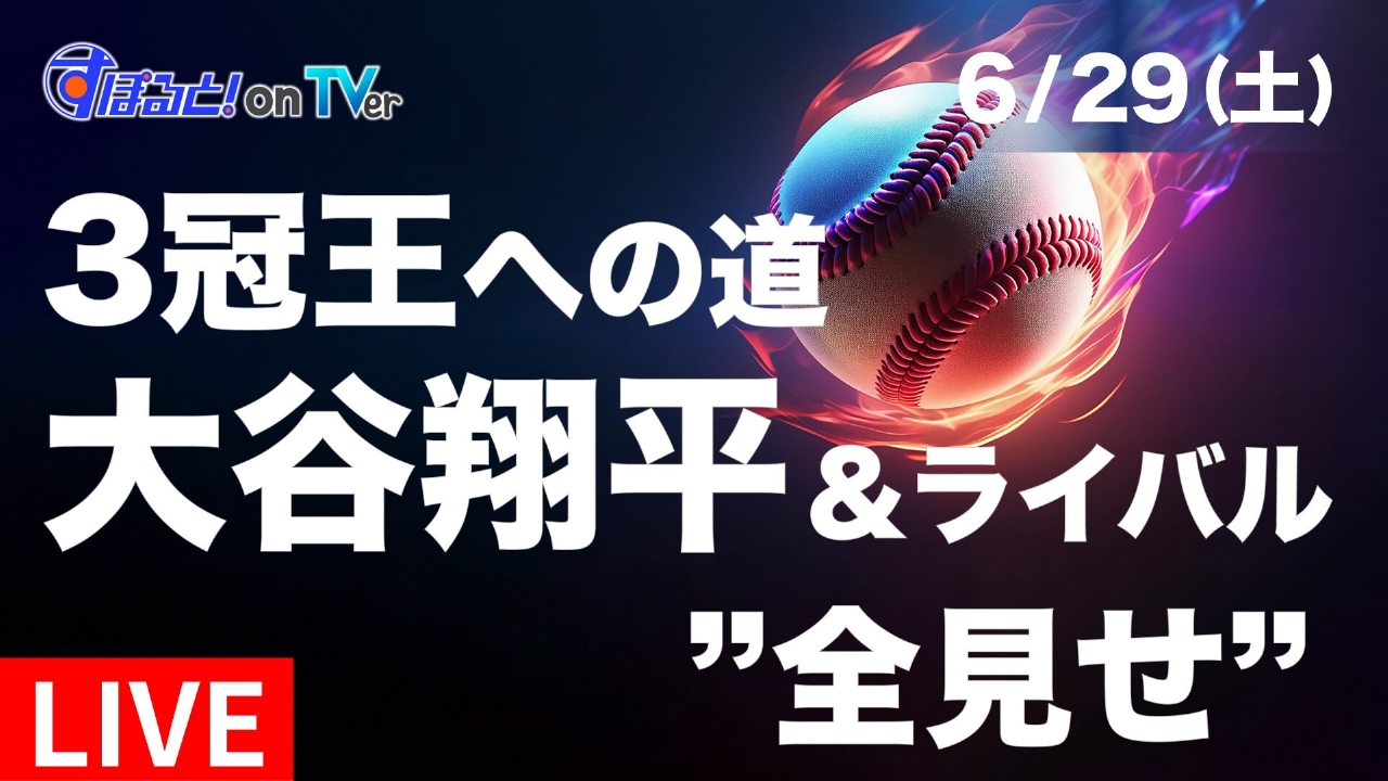 すぽると！on TVer 6月29日 Special Live 大谷翔平 本日の打席を全見せ＆ライバル新動向 鈴木誠也 3年連続2桁ホームラン 6/29(土）｜TVer｜見逃し無料配信は ...