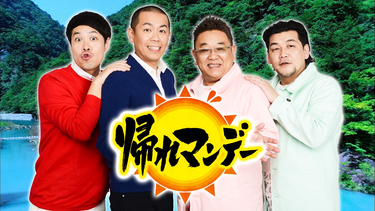 帰れマンデー見っけ隊!! 5月26日 リアルタイム配信 日本中を旅して、色んなものを見つける旅！さらに、その課題となるものを見つけるまでは帰れない！タカアンドトシとサンドウィッチマンがゲストと ...