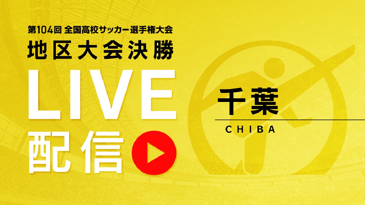 【LIVE】高校サッカー選手権大会 地区大会決勝 11月16日 Special Live 千葉県大会 決勝ライブ配信｜TVer｜見逃し無料配信はTVer！人気の動画見放題