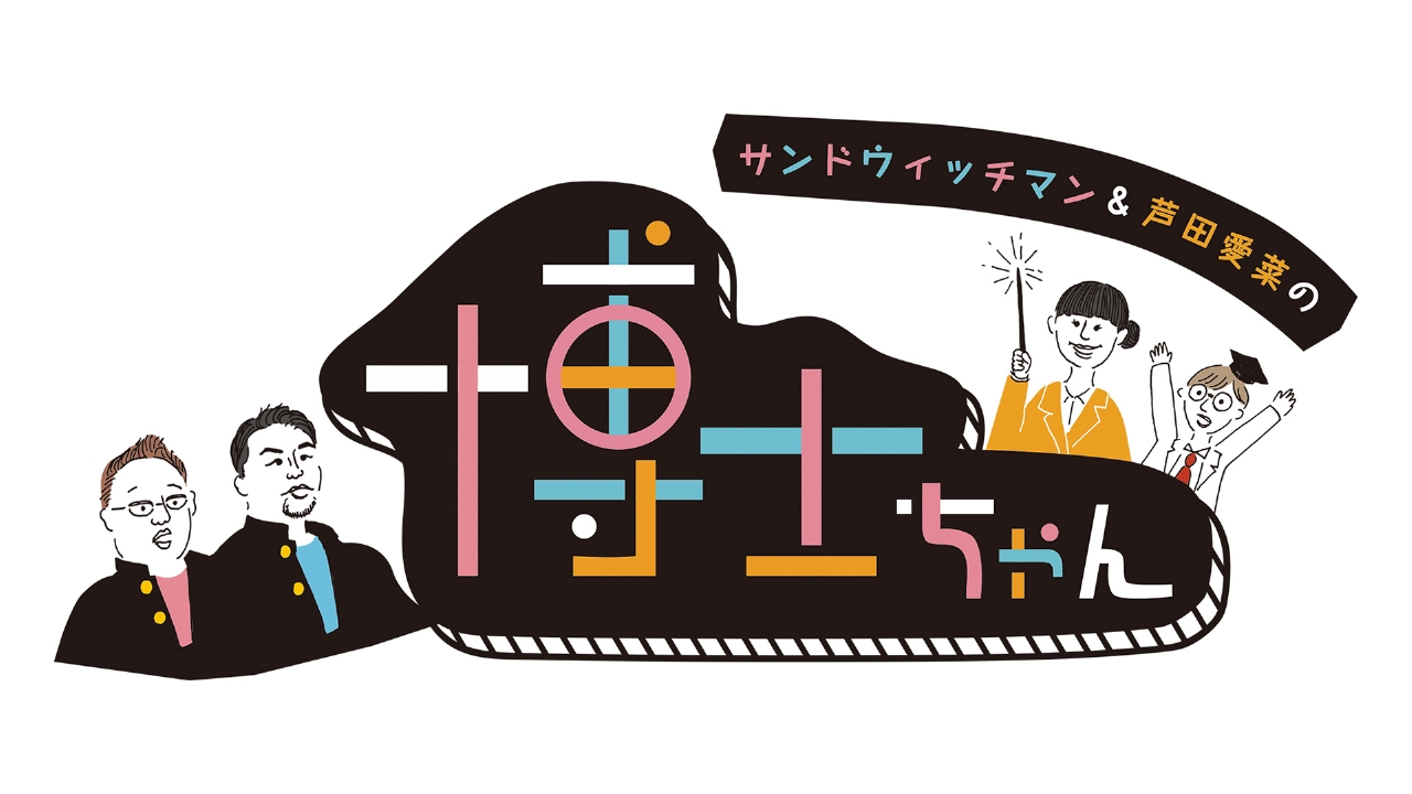 サンドウィッチマン＆芦田愛菜の博士ちゃん 1月24日 リアルタイム配信 日本の伝統文化を愛する博士ちゃんSP｜テレビ朝日｜見逃し無料配信はTVer！人気の動画見放題