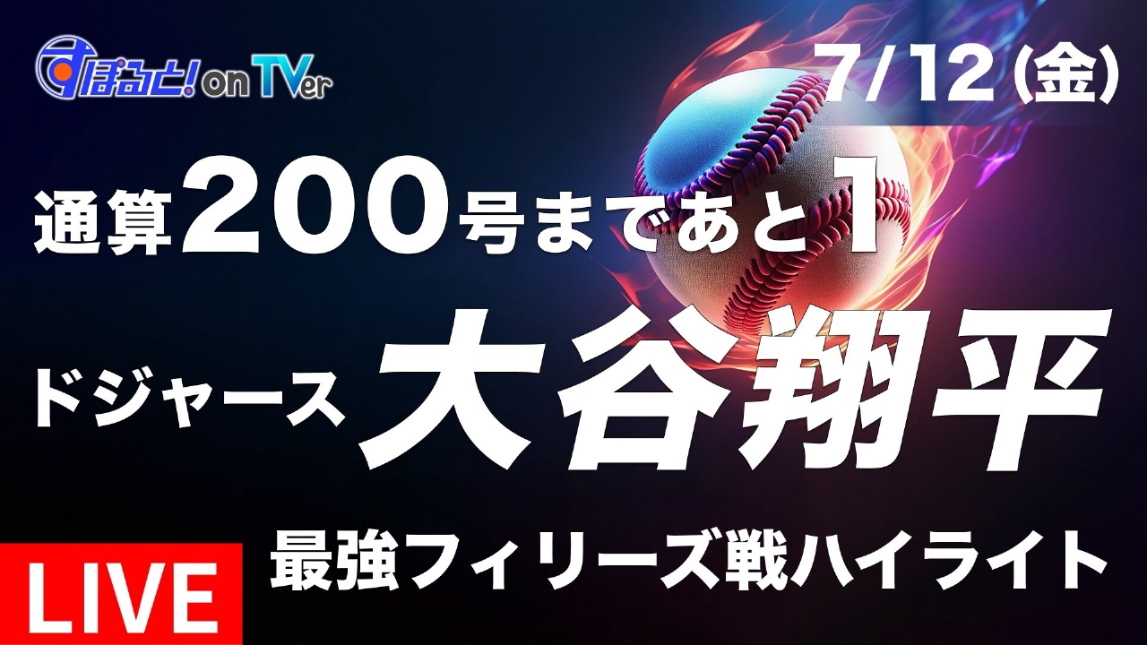 すぽると！on TVer 7月12日 Special Live ドジャース大谷翔平 vs最強フィリーズ第3戦 鈴木誠也＆吉田正尚 猛打賞 7/12(金)｜TVer｜見逃し無料配信はTVer ...