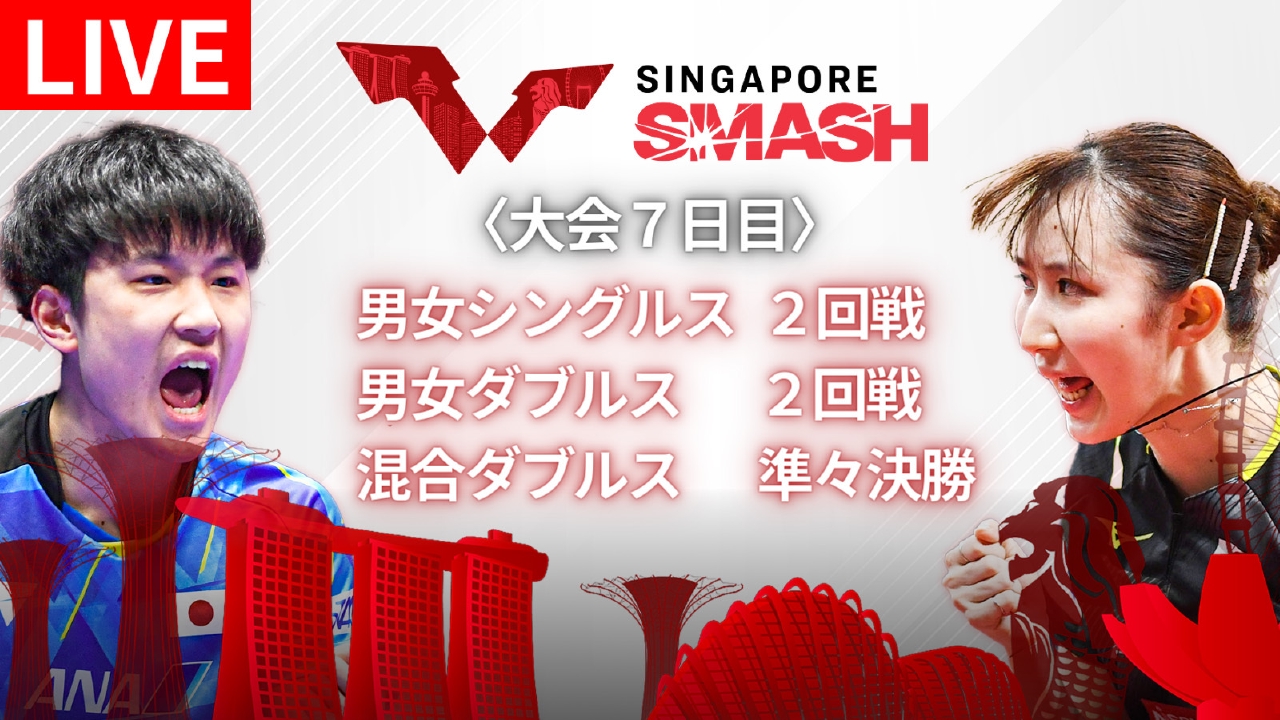 卓球 WTTシンガポールスマッシュ 3月13日 Spesical Live WTTシンガポールスマッシュ〈大会7日目〉｜TVer｜見逃し無料配信はTVer！人気の動画見放題