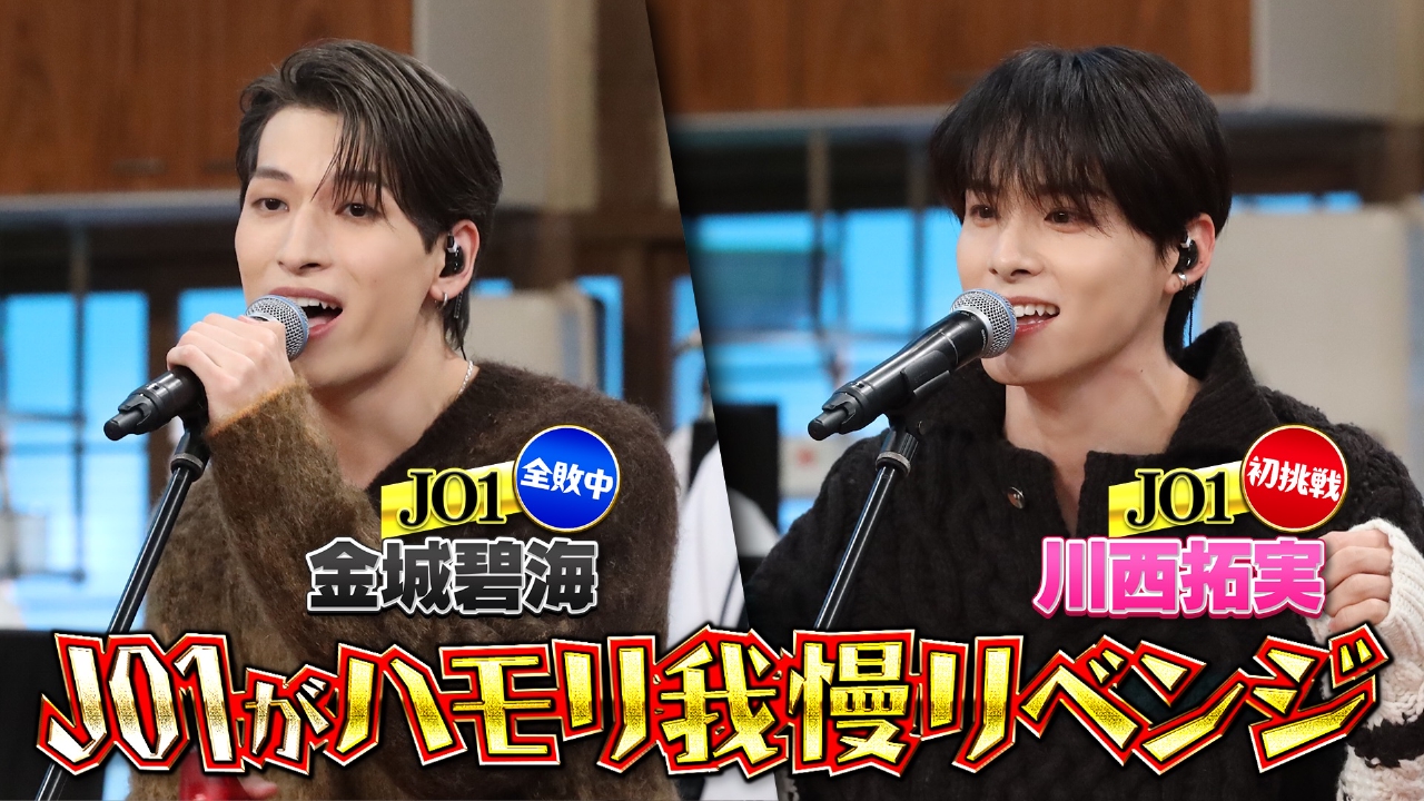 バナナサンド 11月14日 リアルタイム配信 JO1川西拓実＆金城碧海がハモリ我慢！過去最悪の珍歌唱SP｜TBS｜見逃し無料配信はTVer！人気の動画見放題