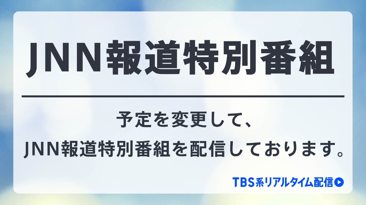 JNN報道特別番組 5月30日 リアルタイム配信 予定を変更し、JNN報道特別番組を配信｜TBS｜見逃し無料配信はTVer！人気の動画見放題