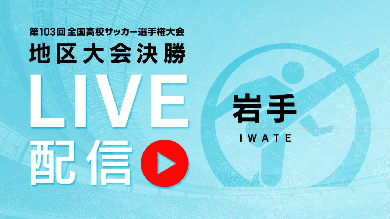 【LIVE】高校サッカー選手権大会 地区大会決勝 11月3日 Special Live 岩手県大会 決勝ライブ配信｜TVer｜見逃し無料配信はTVer！人気の動画見放題