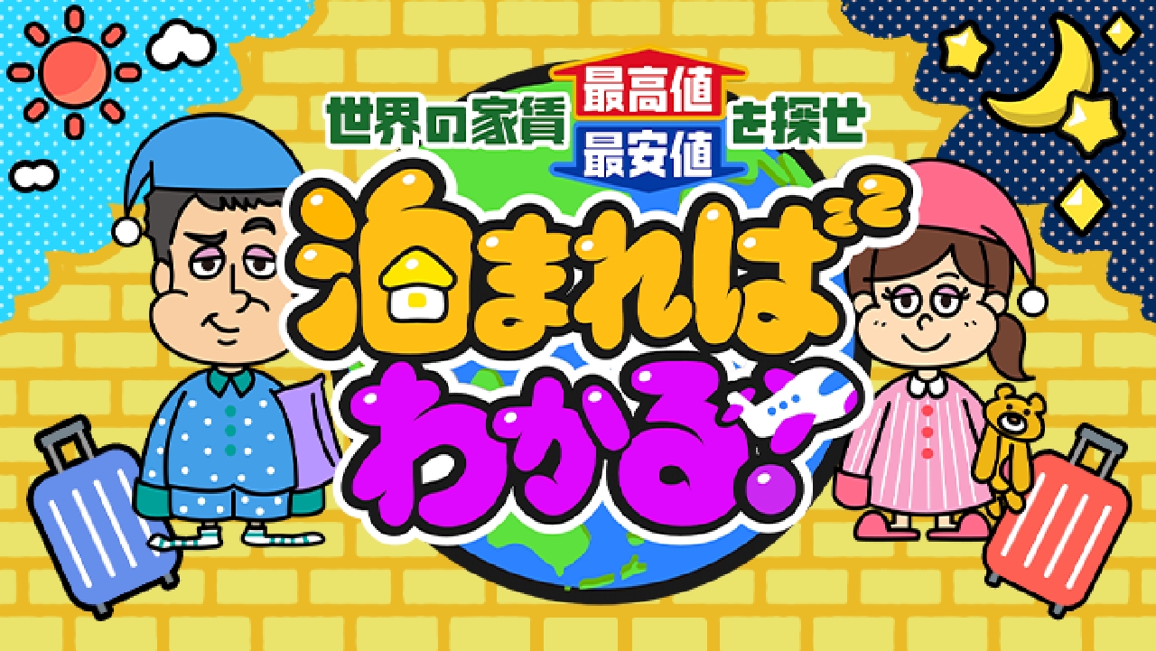 世界の家賃 最高値 最安値を探せ 泊まればわかる！ 10月30日 リアルタイム配信 加藤浩次と水卜アナが約3年ぶりにMC共演!人気芸能人達が海外で3日3晩、宿を探してアポなし交渉旅!フランス ...