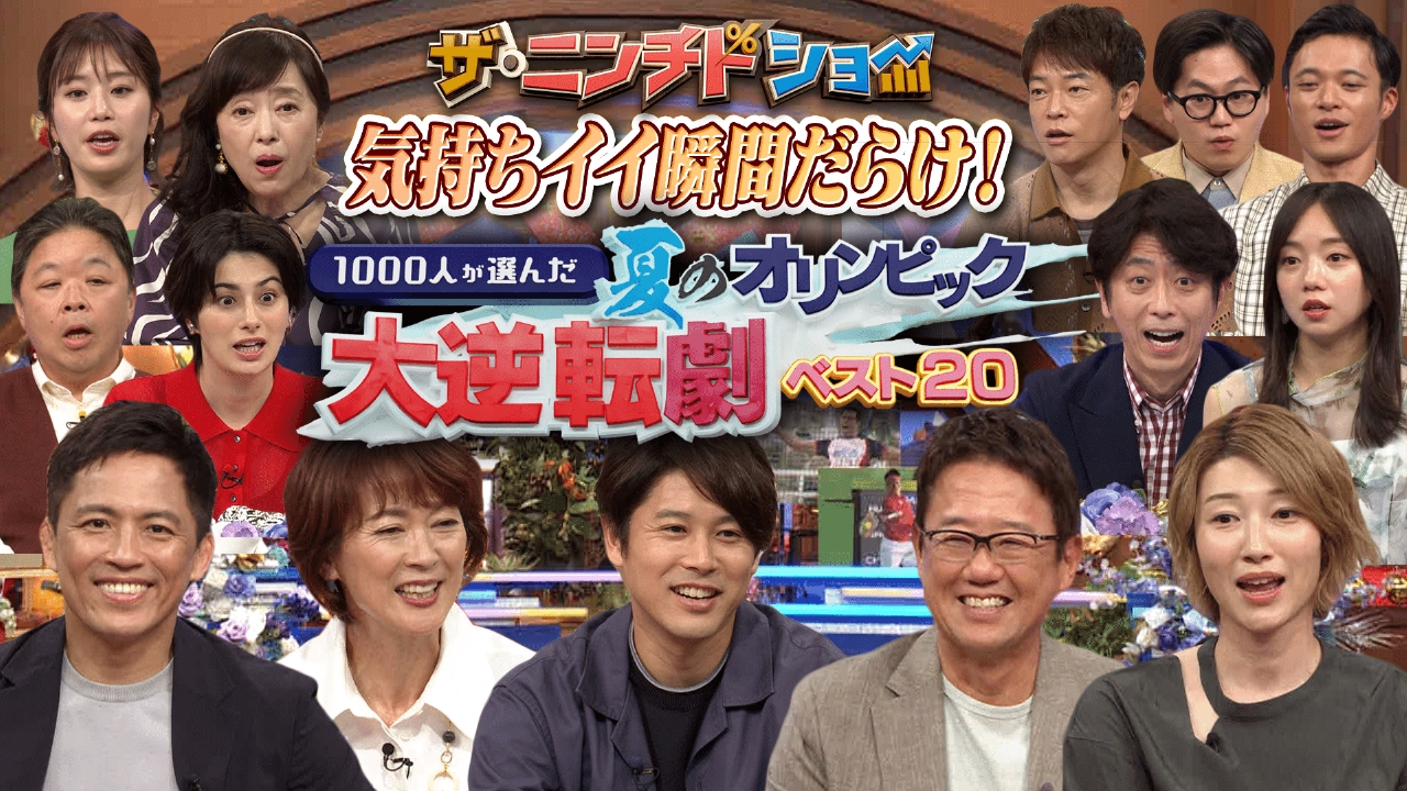ザ・ニンチドショー 7月18日 リアルタイム配信 1000人が選んだ 夏のオリンピック 大逆転劇 ベスト20｜テレビ朝日｜見逃し無料配信はTVer！人気の動画見放題