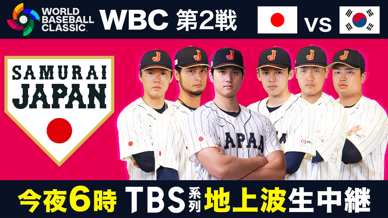 番組告知 3月10日 リアルタイム配信 WBC2023 第2戦 日本vs韓国｜TBS｜見逃し無料配信はTVer！人気の動画見放題