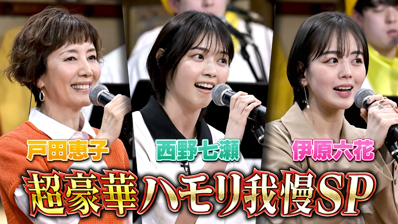バナナサンド 3月11日 リアルタイム配信 戸田恵子『アンパンマンのマーチ』ハモリ我慢＆西野七瀬が熱唱！｜TBS｜見逃し無料配信はTVer ...
