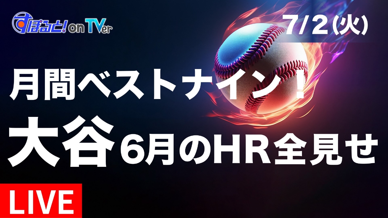 すぽると！on TVer 7月2日 Special Live ミスター・ジューン大谷翔平 6月ベストナインに選出 6月12HRを“全見せ”！ プロ野球みんなのMVP 7/2（火）｜TVer ...
