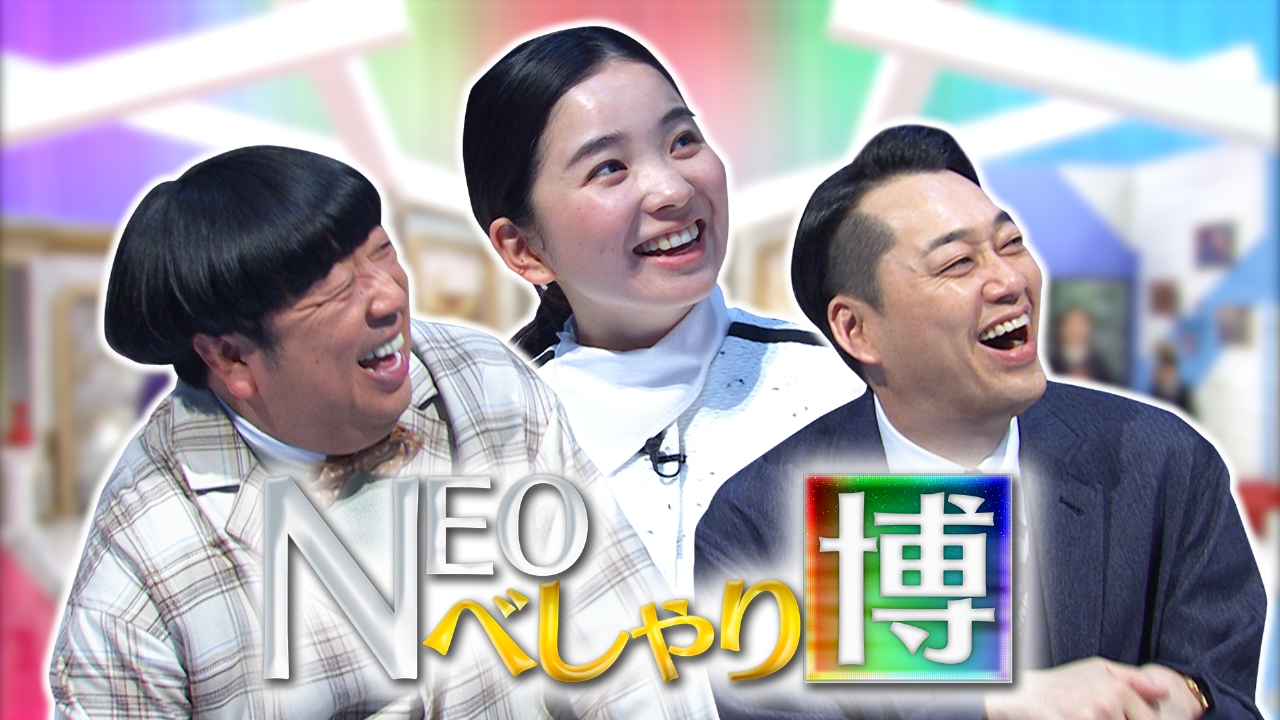 NEOべしゃり博 5月1日 リアルタイム配信 ｜フジテレビ｜見逃し無料配信はTVer！人気の動画見放題