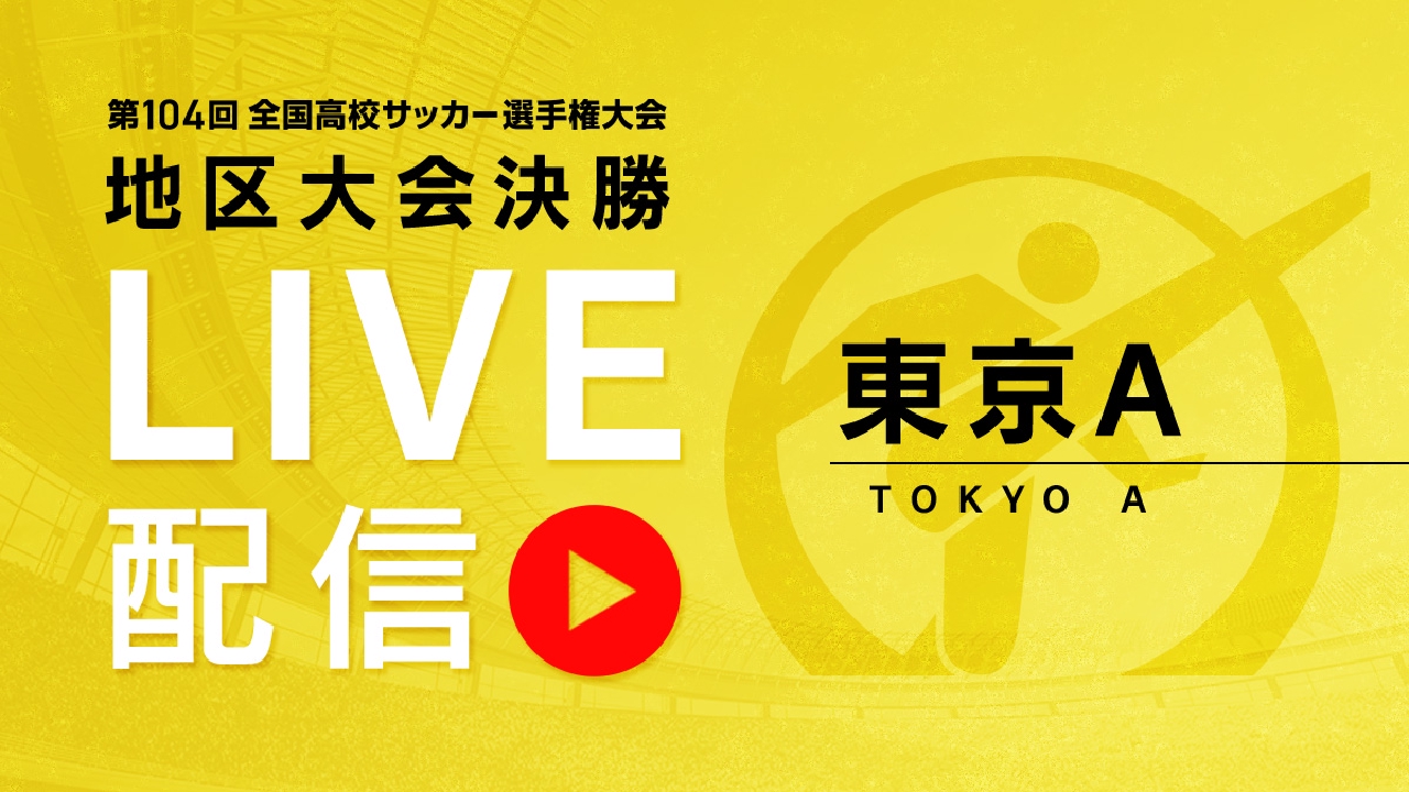 【LIVE】高校サッカー選手権大会 地区大会決勝 11月16日 Special Live 東京都A大会 決勝ライブ配信｜TVer｜見逃し無料配信はTVer！人気の動画見放題