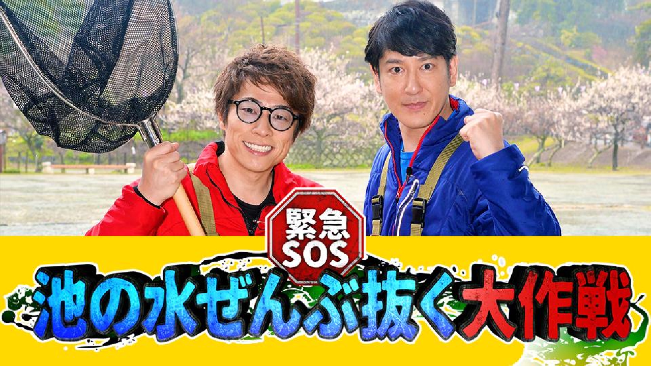 緊急SOS！池の水ぜんぶ抜く大作戦 9月14日 リアルタイム配信 池の水ぜんぶ抜く 近藤真彦参戦！福井城＆高知城＆巨大古墳から緊急SOS！｜テレ東｜見逃し無料配信はTVer！人気の動画見放題