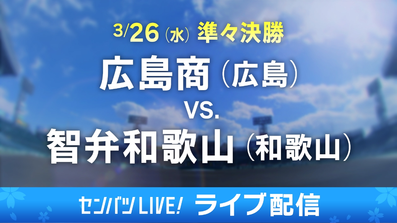 第97回センバツ高校野球 ライブ配信 3月26日 Special Live 準々決勝 広島商(広島) - 智弁和歌山(和歌山)｜TVer｜見逃し無料配信はTVer！人気の動画見放題