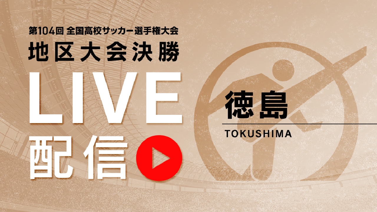 【LIVE】高校サッカー選手権大会 地区大会決勝 11月22日 Special Live 徳島県大会 決勝ライブ配信｜TVer｜見逃し無料配信はTVer！人気の動画見放題