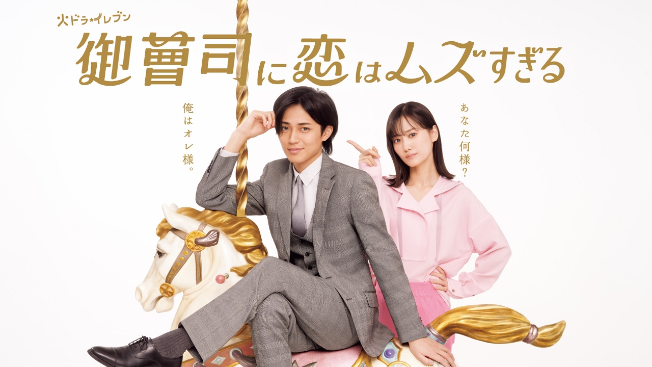 御曹司に恋はムズすぎる 1月7日 リアルタイム配信 #1 永瀬廉＆山下美月｜フジテレビ｜見逃し無料配信はTVer！人気の動画見放題