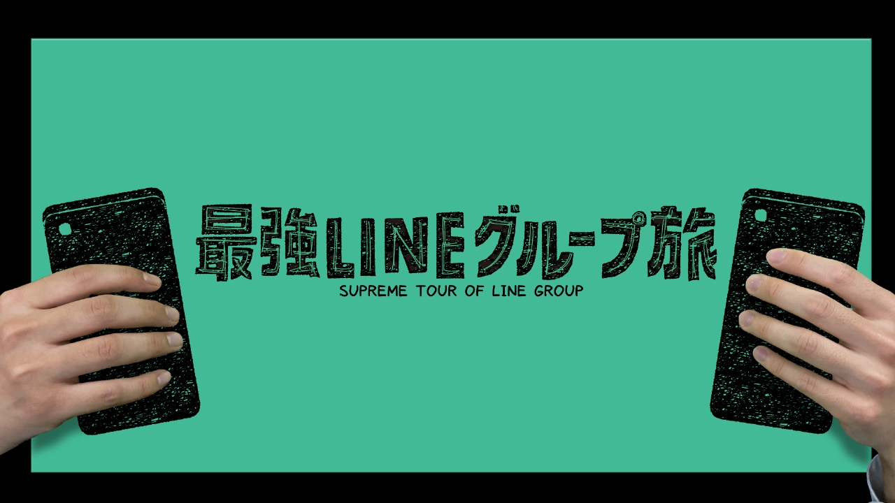 最強LINEグループ旅 5月1日 リアルタイム配信 松田元太＆ロッチ中岡がLINEを駆使して2人旅！｜フジテレビ｜見逃し無料配信はTVer！人気の動画見放題