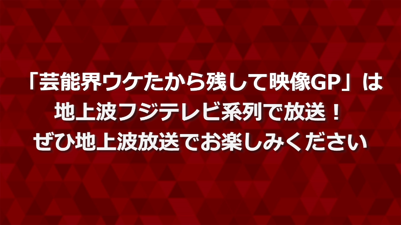 地上波放送番組のお知らせ 1月27日 リアルタイム配信 「芸能界ウケたから残して映像GP」は地上波放送でお楽しみください！｜フジテレビ｜見逃し無料配信はTVer！人気の動画見放題