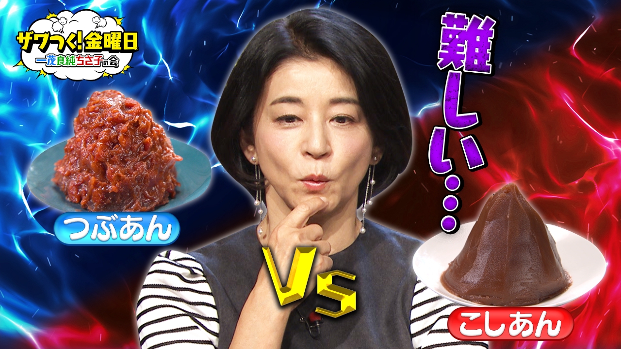 ザワつく！ 金曜日 1月26日 リアルタイム配信 究極の2択！ つぶあんvsこしあん 多数派を当てろ！｜テレビ朝日｜見逃し無料配信はTVer！人気の動画見放題