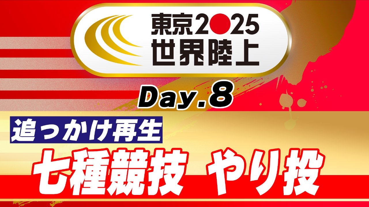 東京2025世界陸上 9月20日 Special Live 東京2025世界陸上 七種競技 やり投｜TVer｜見逃し無料配信はTVer！人気の動画見放題