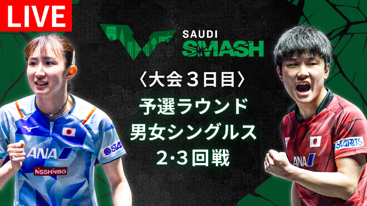 卓球 WTTサウジスマッシュ 5月3日 Spesical Live WTTサウジスマッシュ〈大会3日目〉②｜TVer｜見逃し無料配信はTVer！人気の動画見放題