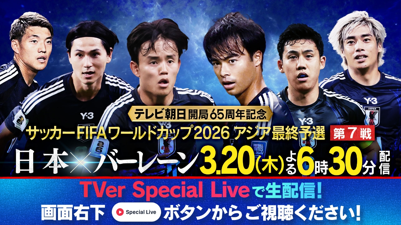 テレビ朝日開局65周年記念 サッカー FIFAワールドカップ2026 アジア最終予選 3月20日 リアルタイム配信 日本×バーレーン｜テレビ朝日｜見逃し無料配信はTVer！人気の動画見放題