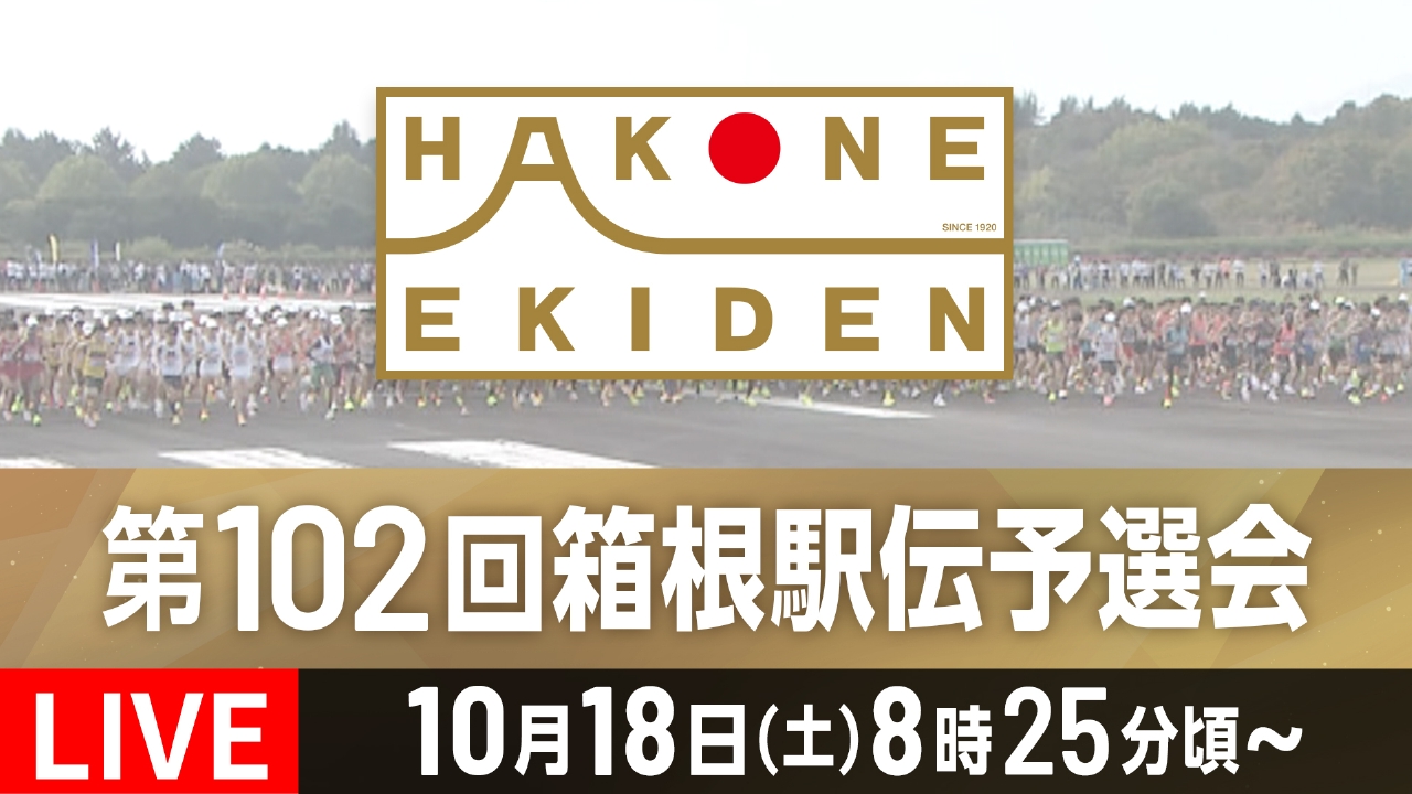 第102回箱根駅伝予選会 10月17日 Special Live 第102回箱根駅伝予選会｜TVer｜見逃し無料配信はTVer！人気の動画見放題