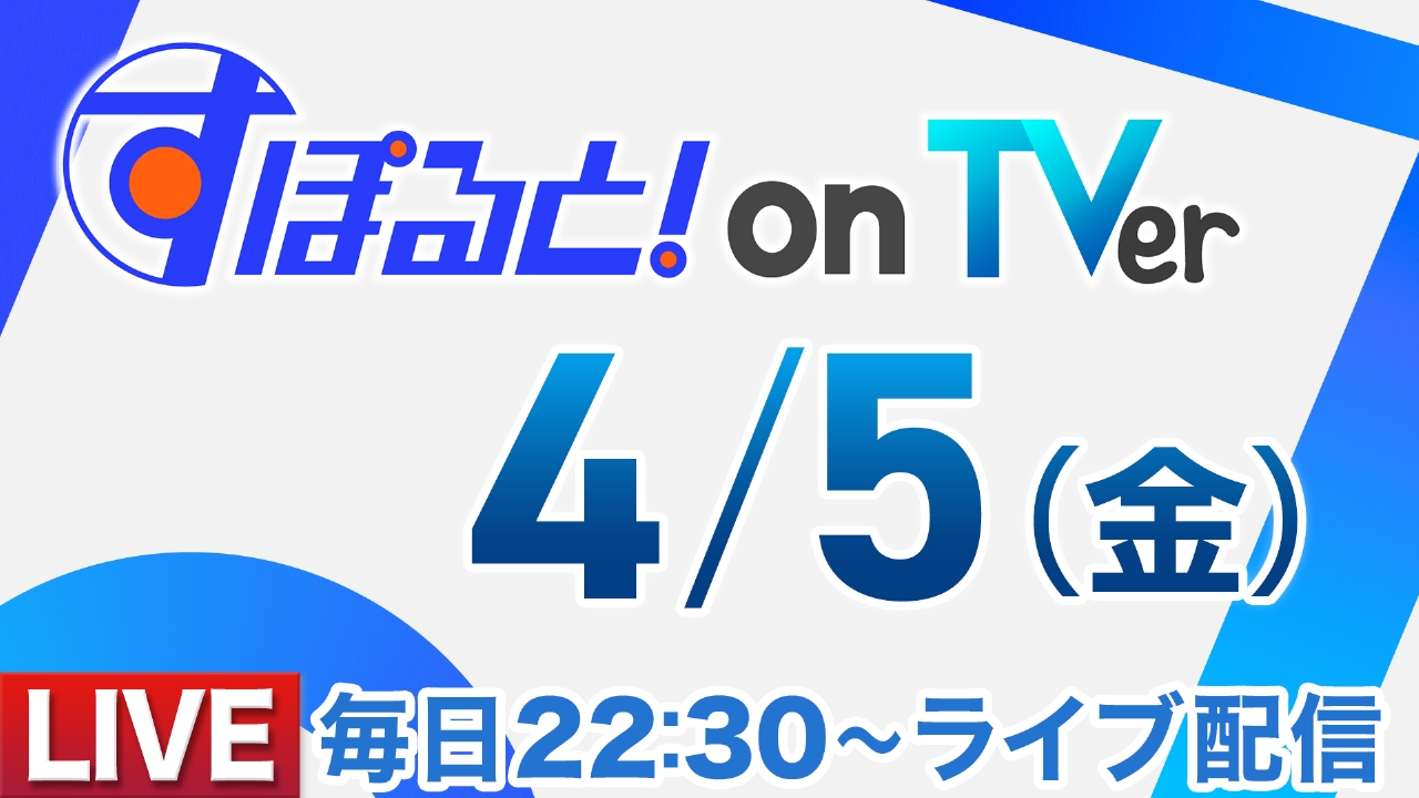 すぽると！on TVer 4月5日 Spesical Live 【TVer限定】毎日夜10時30分からライブ配信！｜TVer｜見逃し無料配信はTVer！人気の動画見放題
