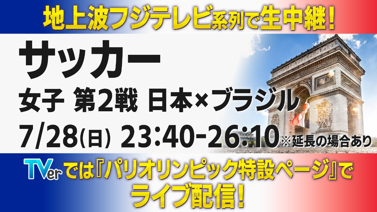 パリオリンピック中継のお知らせ 7月28日 リアルタイム配信 「サッカー 女子第2戦 日本×ブラジル」を地上波&TVerで生中継！｜フジテレビ｜見逃し無料配信はTVer！人気の動画見放題