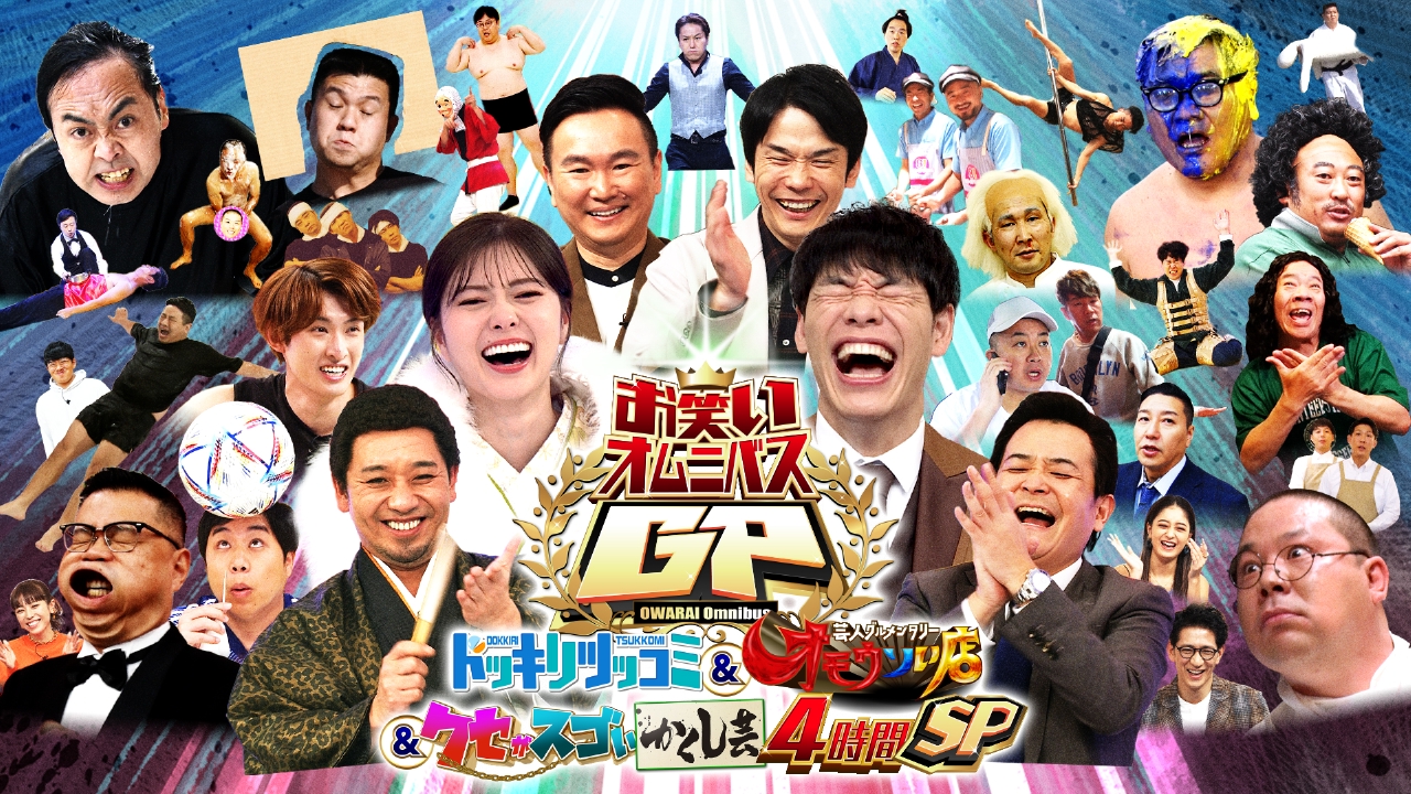 お笑いオムニバスGP 1月2日 リアルタイム配信 お正月4時間SP【1分に1回笑える新しい形のお笑いの大会】｜フジテレビ｜見逃し無料配信はTVer！人気の動画見放題