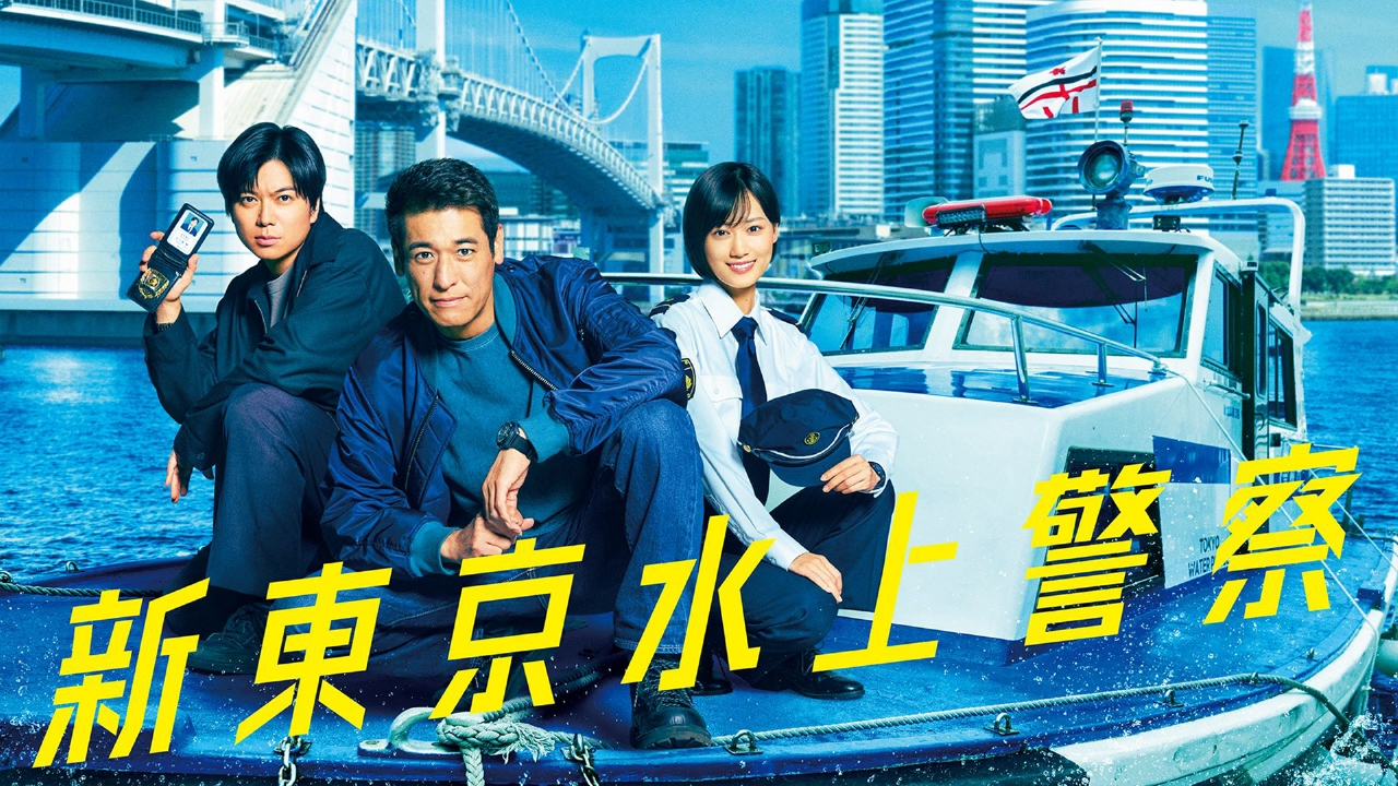新東京水上警察 11月11日 リアルタイム配信 第6話 「感情で動く人は出世しない」ハーフムーン×未解決事件｜フジテレビ｜見逃し無料配信はTVer！人気の動画見放題