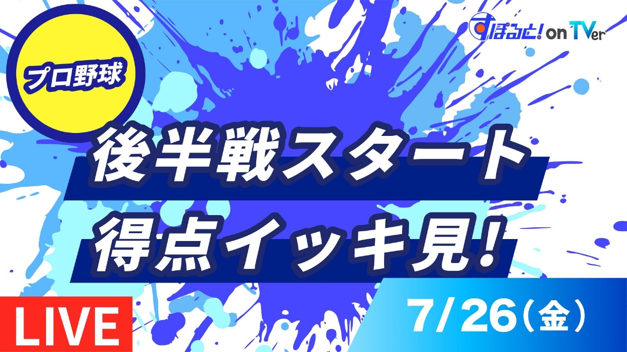 すぽると！on TVer 7月26日 Special Live プロ野球 後半戦スタート！ 超速報 ファンが選ぶ みんなのMVP 杉谷拳士 史上初の偉業ウラ話 7/26(金)｜TVer｜見逃し ...