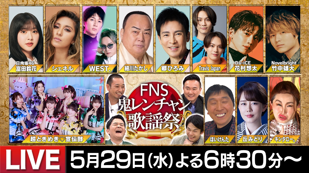 FNS鬼レンチャン歌謡祭 5月29日 リアルタイム配信 年に1度！FNS歌謡祭×千鳥の鬼レンチャン｜フジテレビ｜見逃し無料配信はTVer！人気の動画見放題