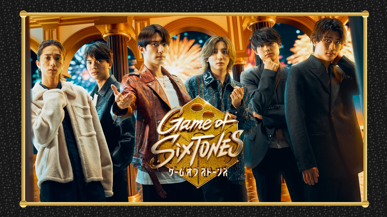 Game of SixTONES 9月22日 リアルタイム配信 超豪華ゲストと番組オリジナルゲームで大激突!!リップシンクダンス&キメ顔にらめっこ&謎のソイヤ!ゲーム…超真剣勝負で見えてくる ...