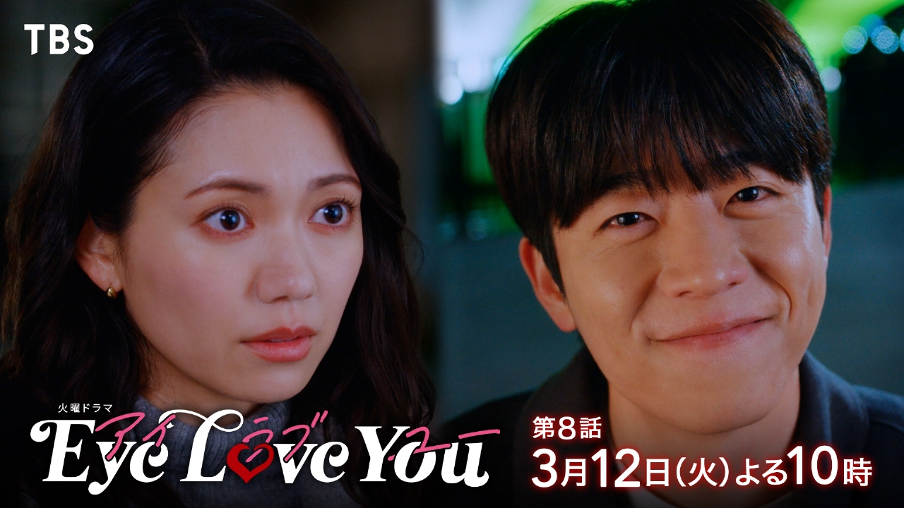 Eye Love You 3月12日 リアルタイム配信 第8話【迫り来る究極の選択…運命の恋と父娘愛】｜TBS｜見逃し無料配信はTVer！人気の動画見放題