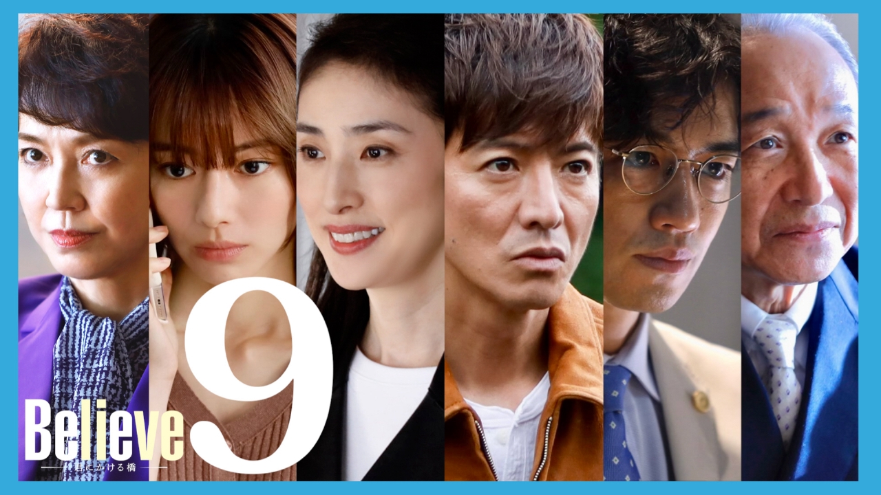 Believe－君にかける橋－ 6月20日 リアルタイム配信 最終話＜拡大スペシャル＞｜テレビ朝日｜見逃し無料配信はTVer！人気の動画見放題