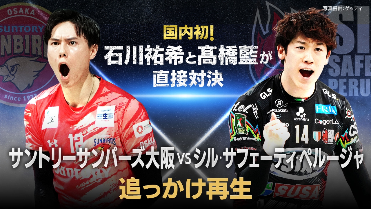 男子バレー 石川祐希×髙橋藍 直接対決 サントリーvsペルージャ 10月7日 Special Live 男子バレー 石川祐希×髙橋藍 直接対決 サントリーvsペルージャ｜TVer｜見逃し無料 ...