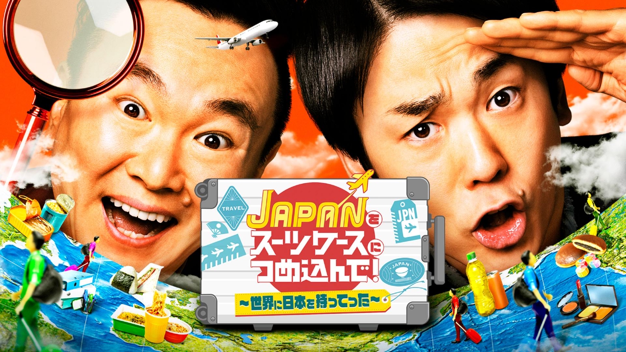 JAPANをスーツケースにつめ込んで！～世界に日本を持ってった～ 5月12日 リアルタイム配信 YOUは何しに？＆日本の人気商品を世界へ！＆ニッポン行きたい人応援団 合体SP｜テレ東｜見逃し ...