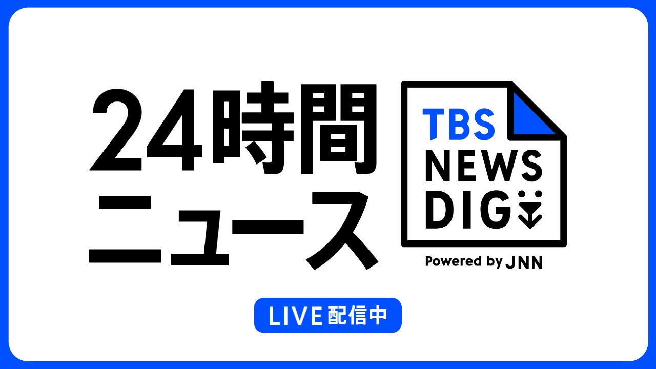 TBS NEWS DIG Powered by JNN 10月6日 Special Live TBS NEWS DIG Powered by JNN｜TVer｜見逃し無料配信はTVer！人気の ...