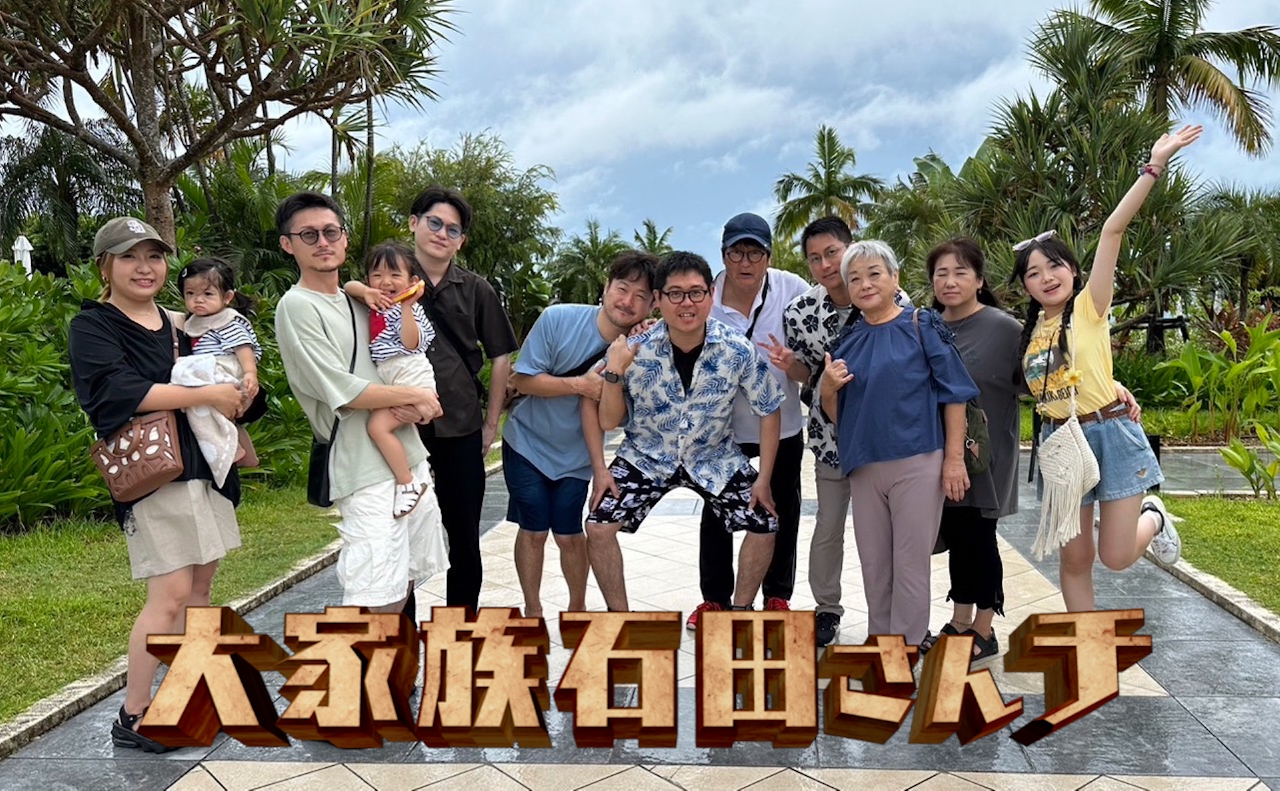 大家族 石田さんチ 10月5日 リアルタイム配信 密着27年目の夫婦の危機 大家族石田さんチ 両親へ…感謝の沖縄旅行3時間SP｜日本テレビ｜見逃し無料配信はTVer！人気の動画見放題