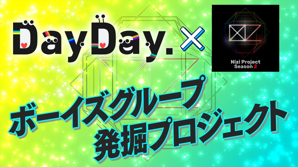 DayDay.×Nizi Project Season 2｜バラエティ｜見逃し無料配信はTVer！人気の動画見放題