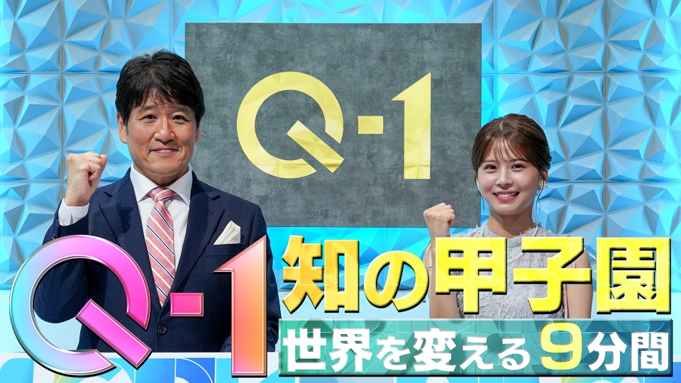 Q-1～U-18が未来を変える★研究発表SHOW～｜バラエティ｜見逃し無料配信はTVer！人気の動画見放題