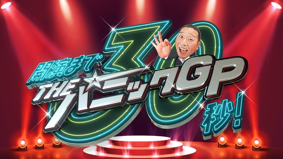開演まで30秒!THEパニックGP｜バラエティ｜見逃し無料配信はTVer！人気の動画見放題