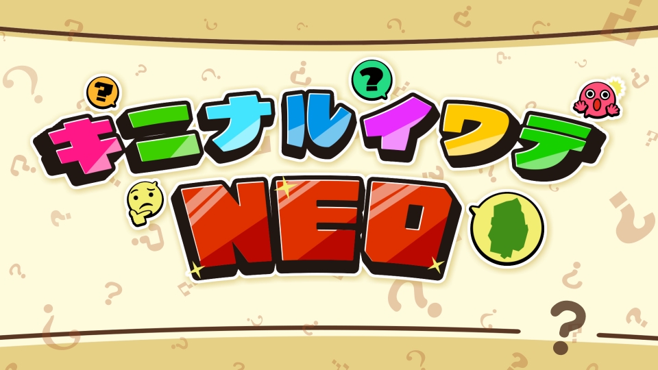 キニナルイワテNEO｜バラエティ｜見逃し無料配信はTVer！人気の動画見放題