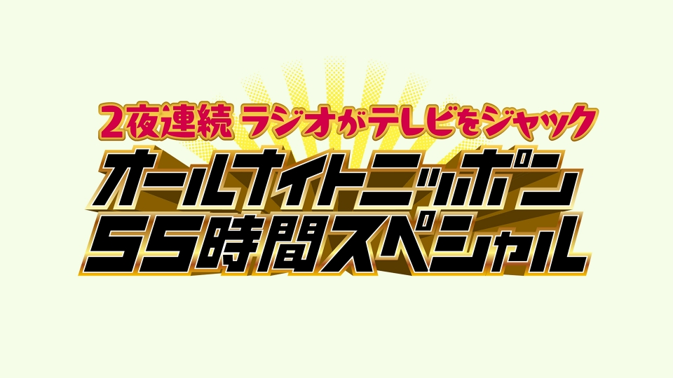 ラジオがテレビをジャック！オールナイトニッポン55時間SP｜バラエティ｜見逃し無料配信はTVer！人気の動画見放題