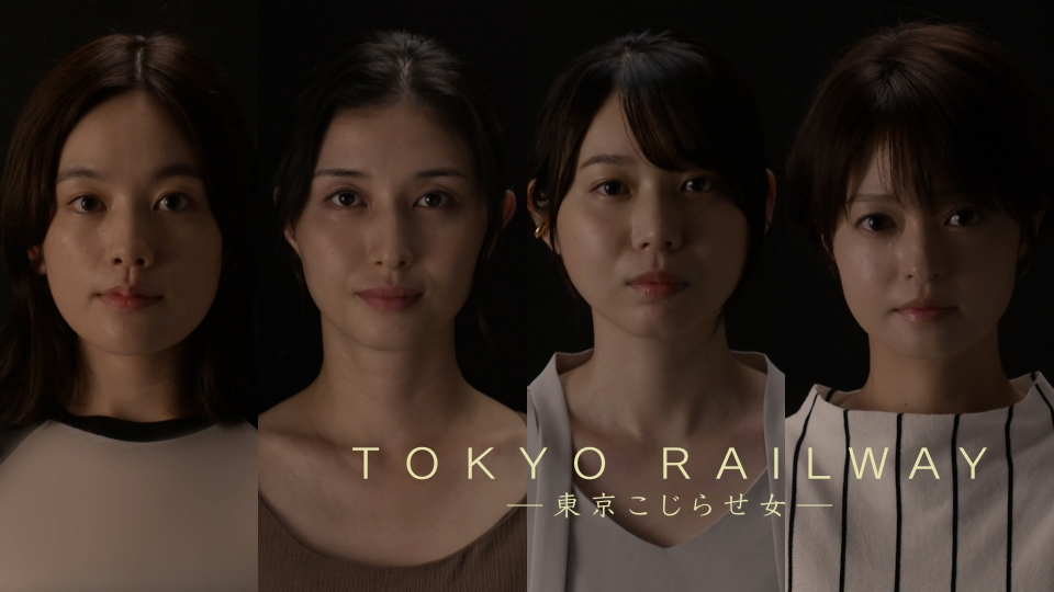 TOKYO RAILWAY－東京こじらせ女－｜ドラマ｜見逃し無料配信はTVer！人気の動画見放題